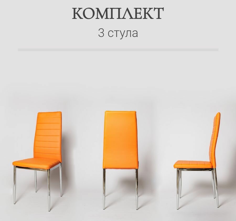 La Room Стулья для кухни 3 шт, F 261-3 оранжевый, для дома и офиса