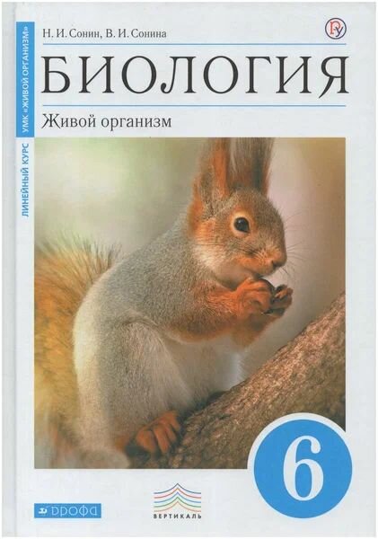 Сонин. Живой организм. 6 класс. Учебник (синяя линия) Вертикаль. ФГОС
