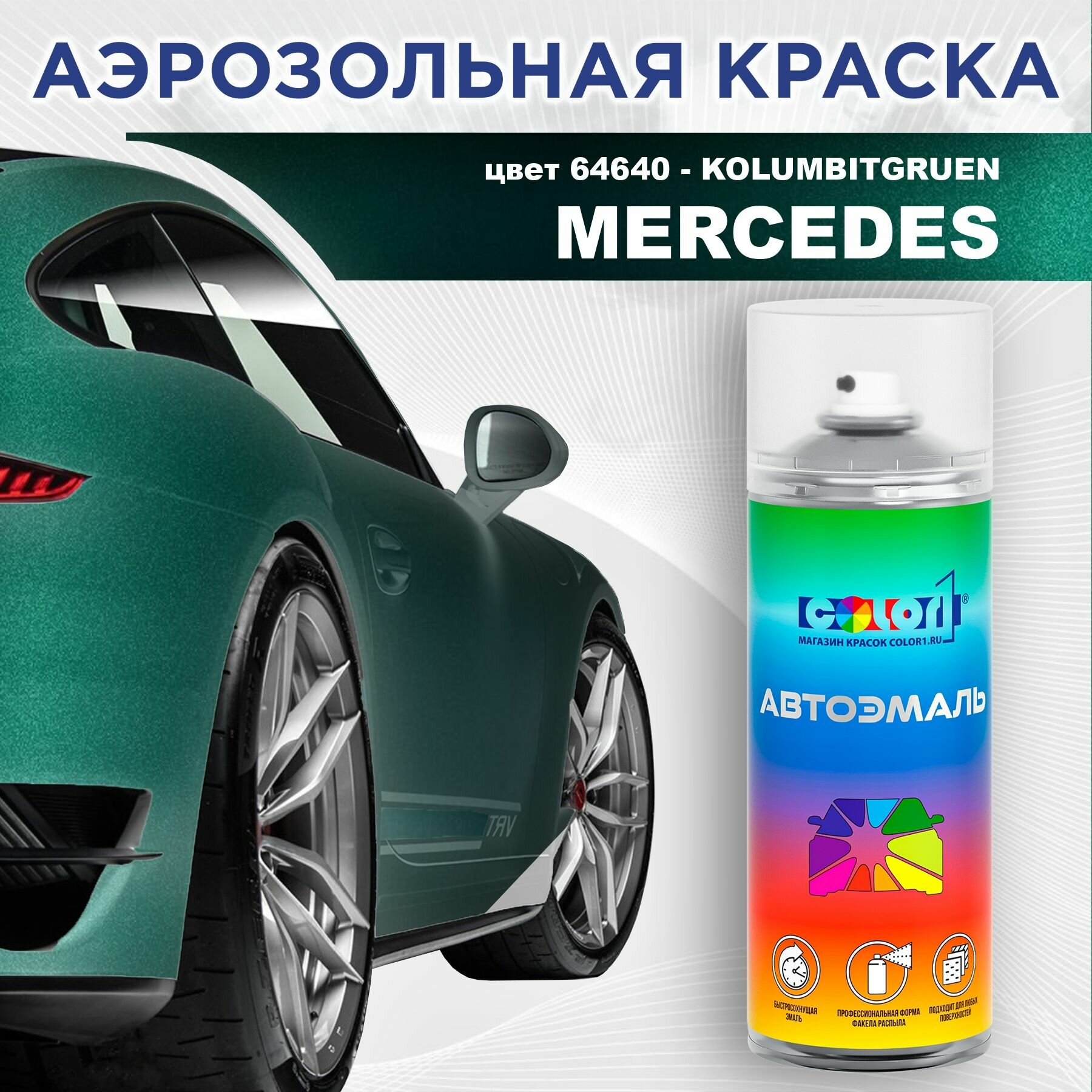 Аэрозольная краска COLOR1 для MERCEDES - KOLUMBITGRUEN, цвет 64640