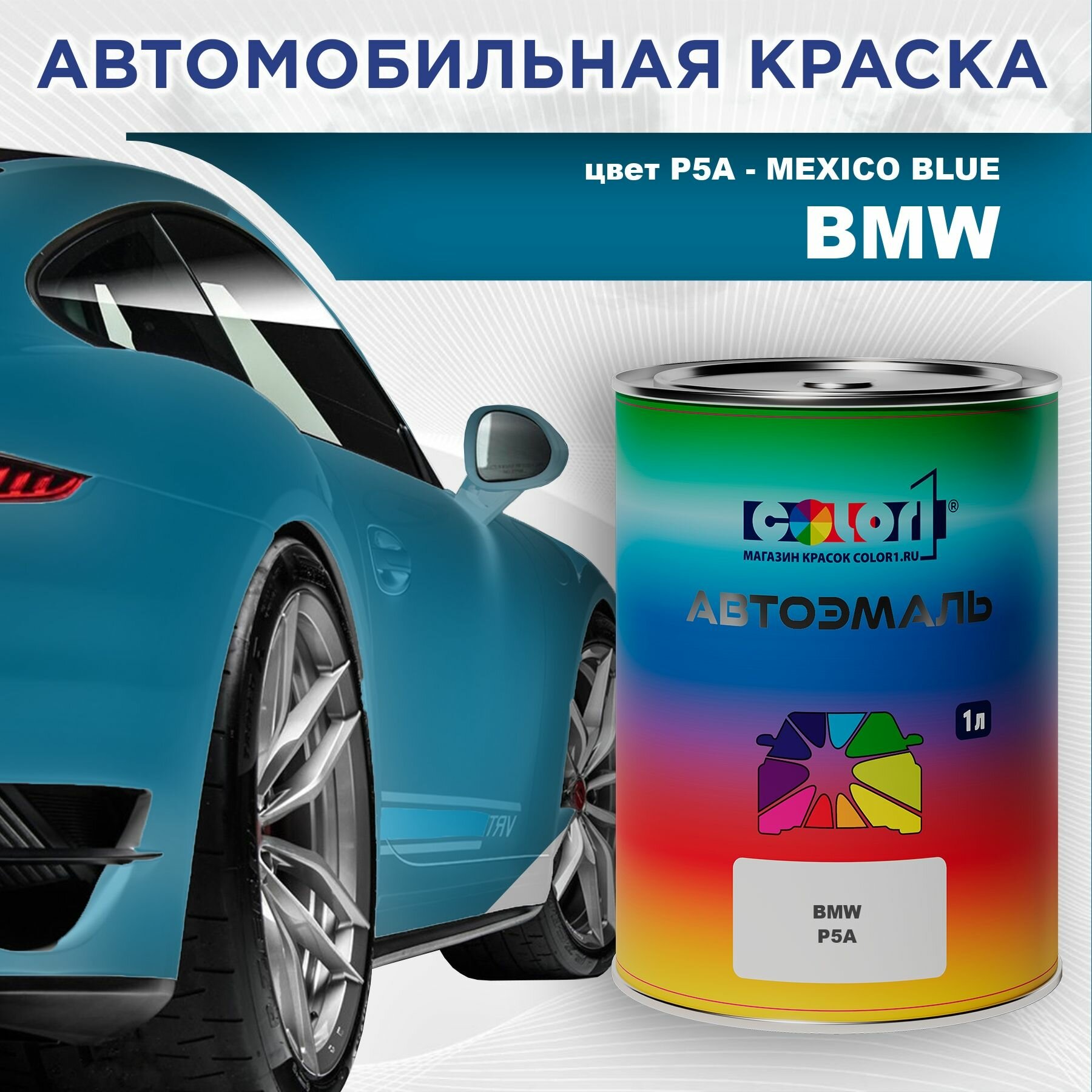 Автомобильная краска COLOR1 для BMW - MEXICO BLUE, цвет P5A