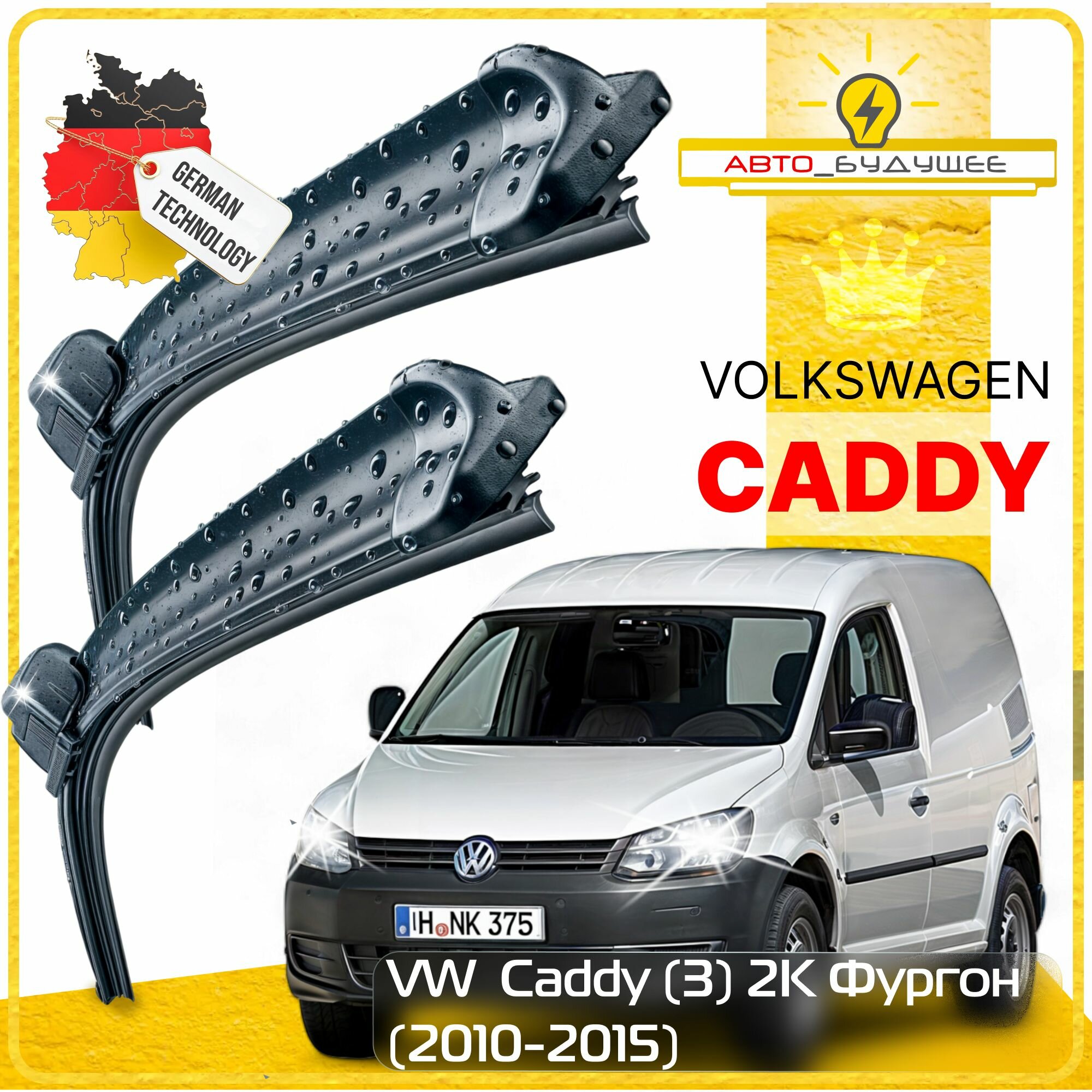 Дворники VW Volkswagen Caddy (3) 2K Фольксваген Кэдди 2К фургон рест 2010 2011 2012 2013 2014 2015 Щетки стеклоочистителя бескаркасные автомобильные 600мм-450мм к-т 2шт.