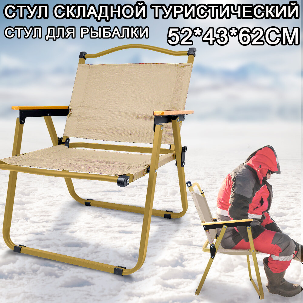 Складной туристический, кресло стул, для рыбалки, для кемпинга и туризма,52*43*62cm, Хаки