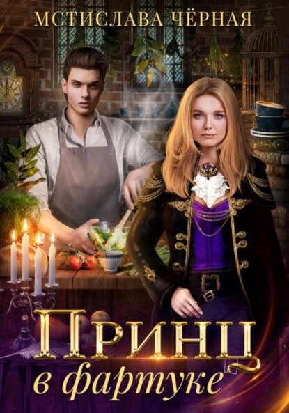 Принц в фартуке [Цифровая книга]