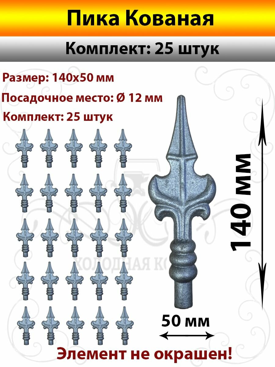Пика Кованая-25 штук