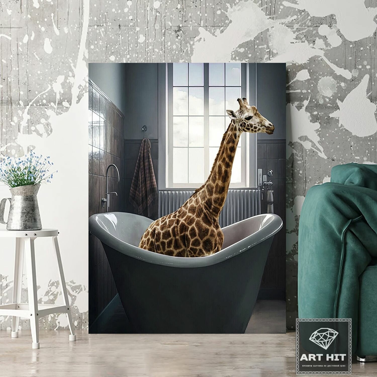 Картина в туалет, ванную комнату Жираф принимает ванную, 30х40 см.