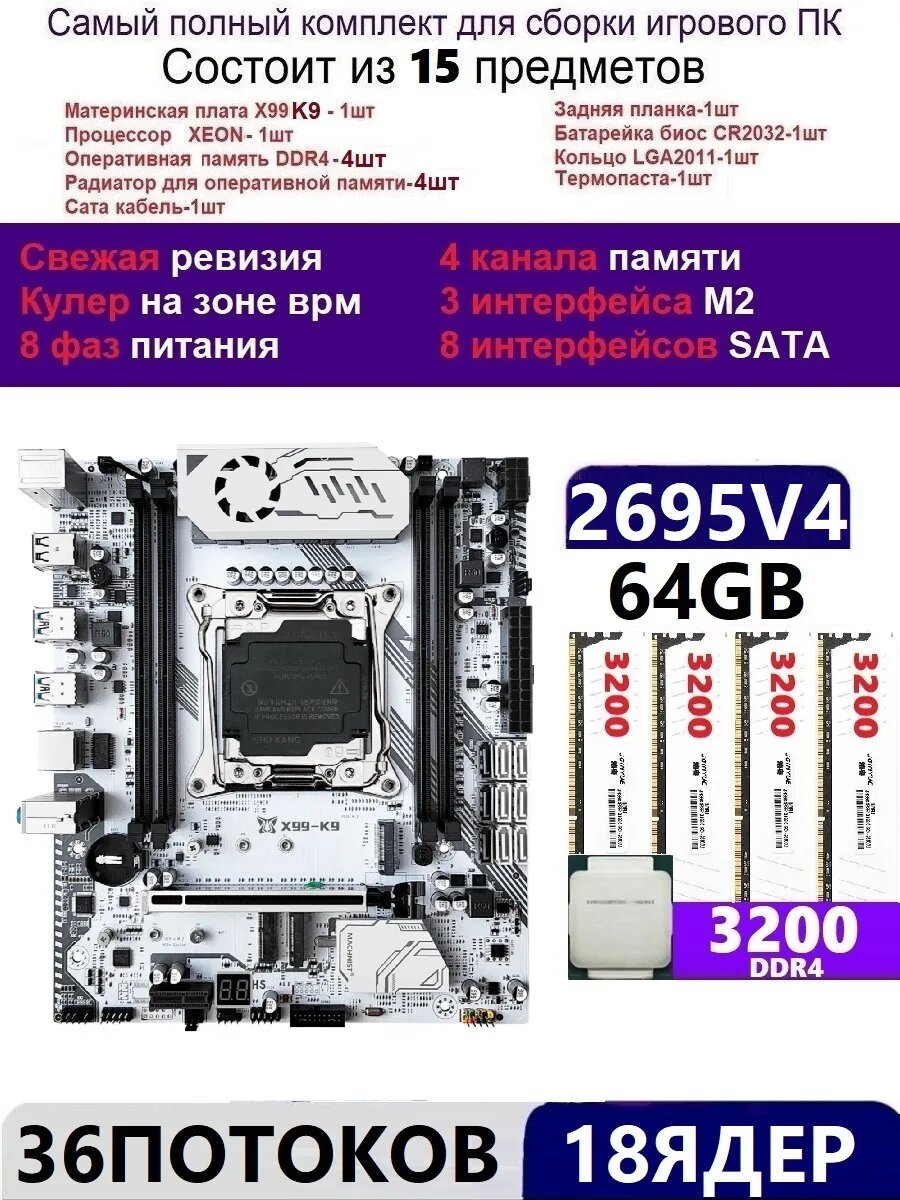 XEON 2695V4+4x16G Комплект X99 K9(Аналог QD4 RS9)
