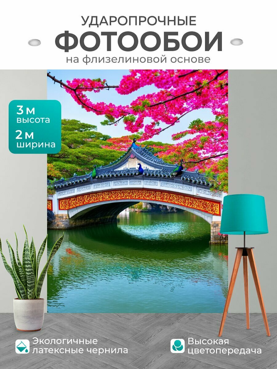 Фотообои моющиеся ударопрочные "Традиционный китайский мост через спокойное озеро, окруженный павлинными цветами. фотография в восточном стиле," 200x300 см. флизелиновые на стену