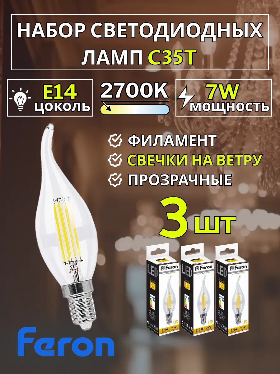 Лампа светодиодная E14 свеча на ветру 7W 2700K 3 шт