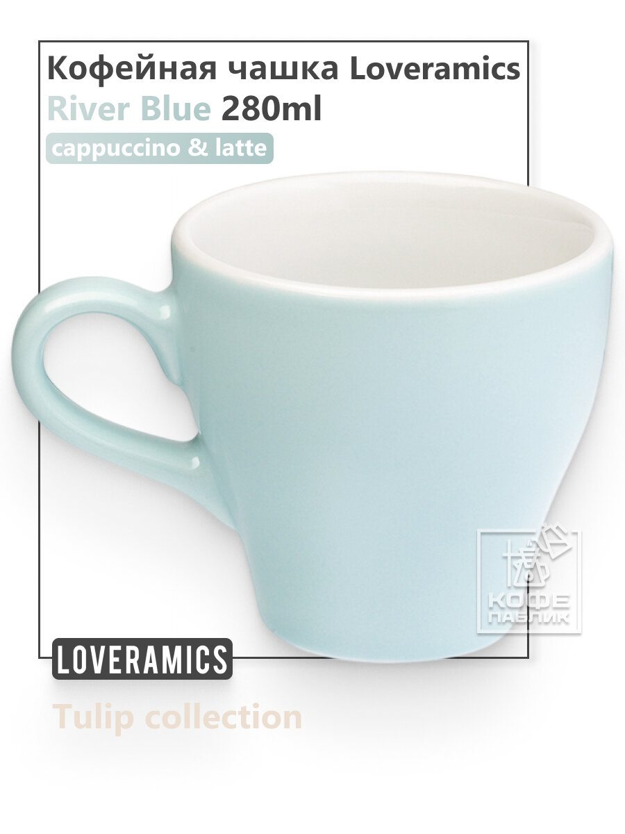 Кофейная чашка Loveramics Tulip 280 мл, цвет River Blue (Светло-голубой), керамический фарфор