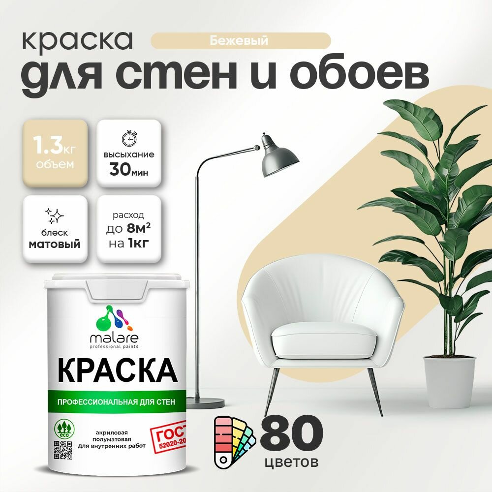 Краска Malare "ГОСТ" интерьерная для стен и обоев в сухих помещениях, для потолка, акриловая, быстросохнущая, без запаха, матовая, бежевый, (1л - 1.3кг)