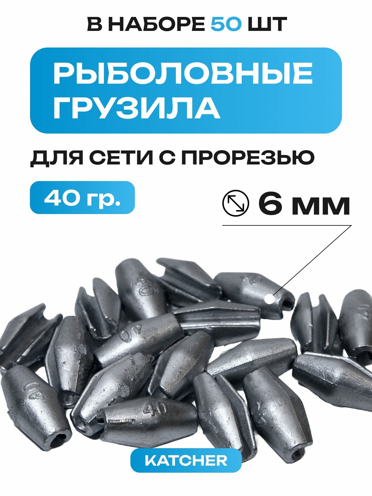 Свинцовые груза с прорезью 40гр, 50 шт