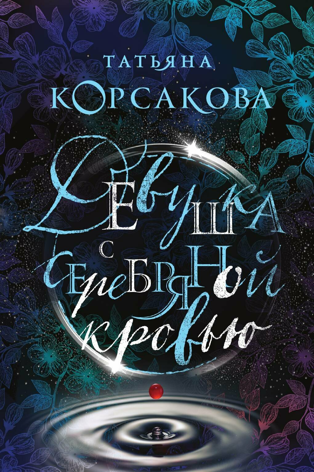 Девушка с серебряной кровью — фото 1