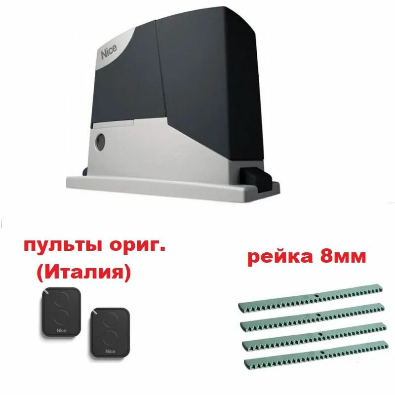 Nice RD400base4 Автоматика для откатных ворот до 400 кг (привод, 2 пульта, 4 рейки 8мм)