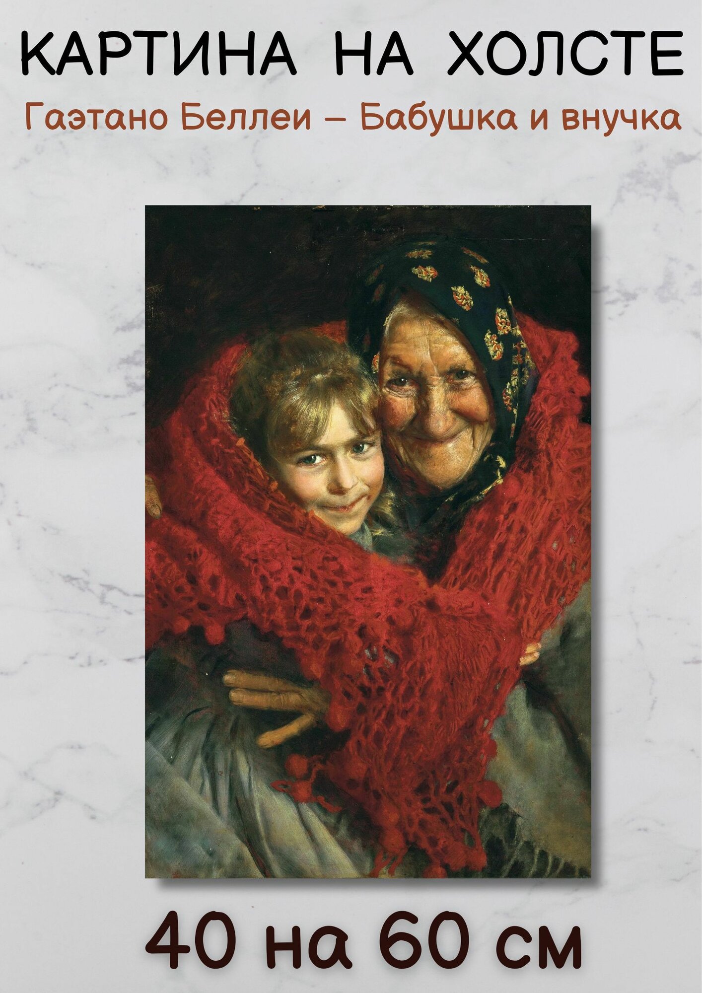 Гаэтано Беллеи "Бабушка и внучка". Картина 60х40 см холст репродукция