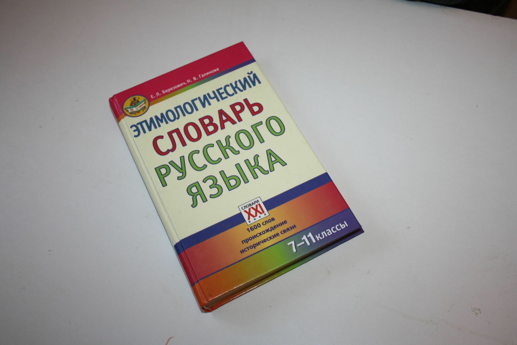 Этимологический словарь русского языка. 7-11 классы