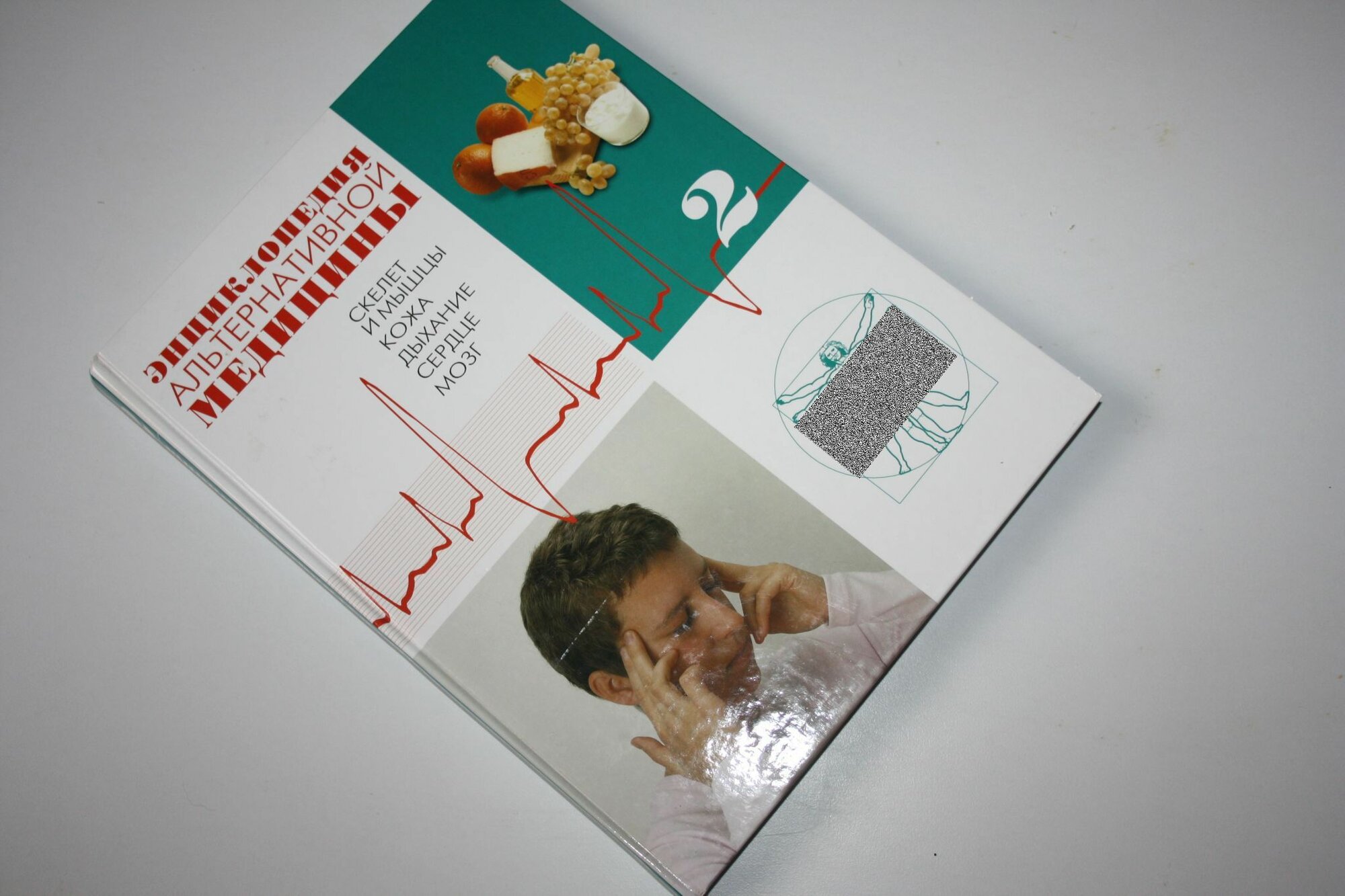 Энциклопедия альтернативной медицины в трех томах. Том 2. Симптомы и лечение. Скелет и мышцы. Кожа. Дыхание. Сердце. Мозг