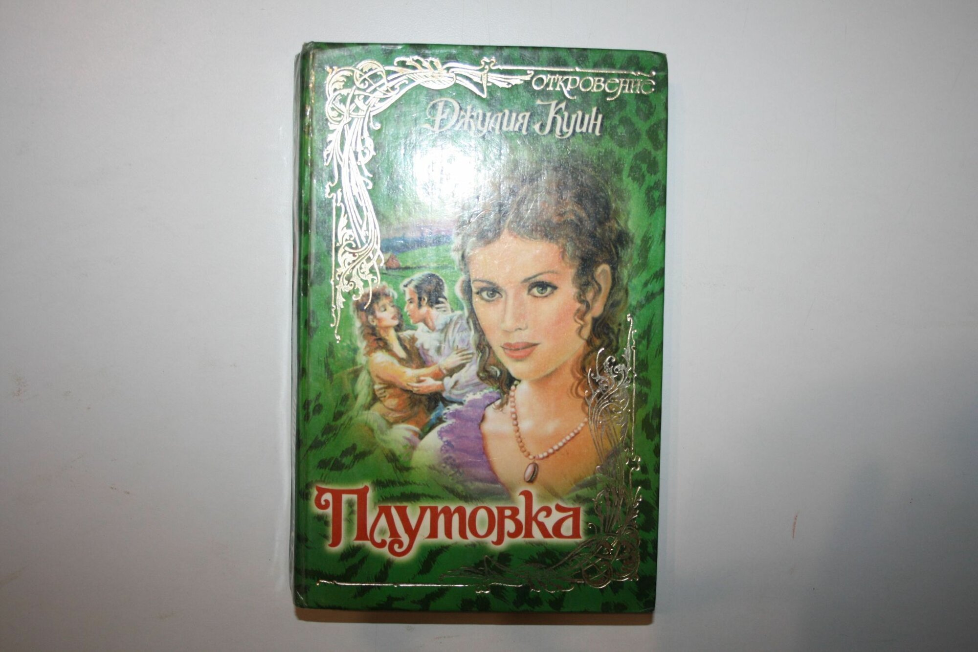 Плутовка. Роман