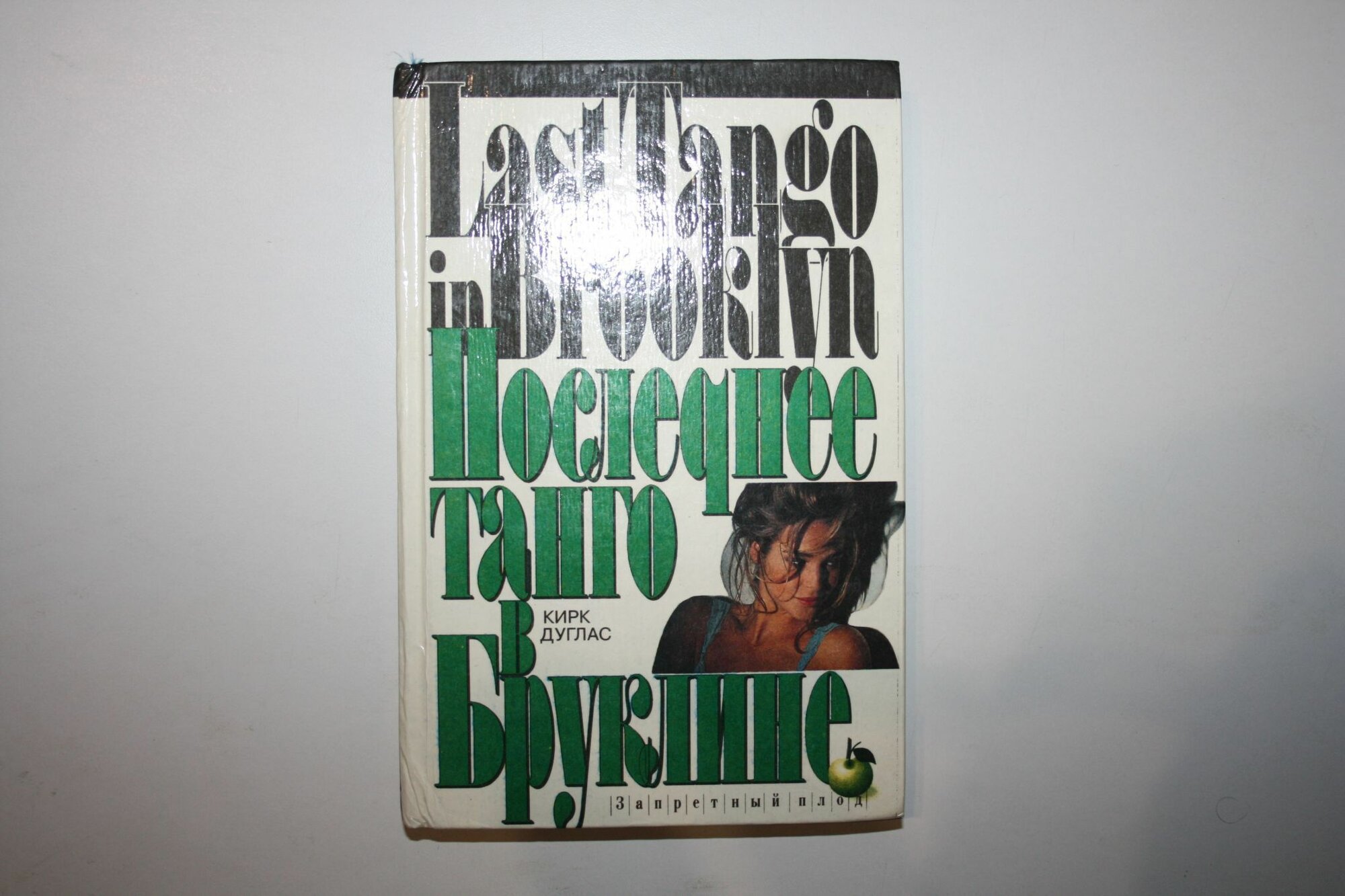 Последнее танго в Бруклине. Роман