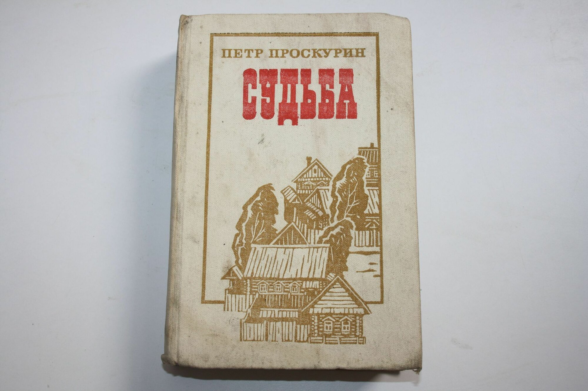 Судьба. Роман