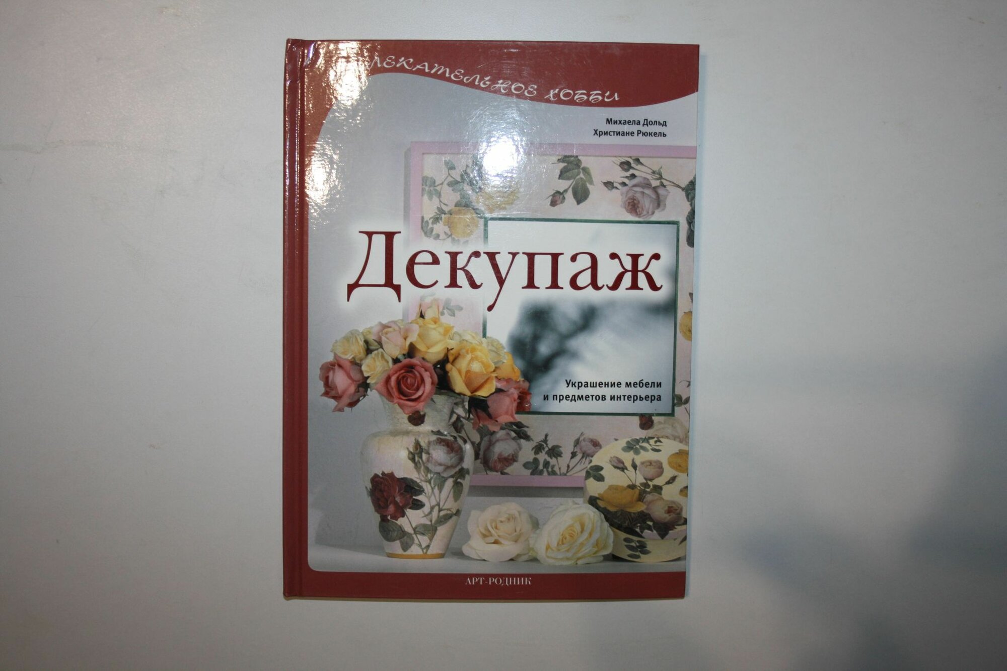 Декупаж. Украшение мебели и предметов интерьера