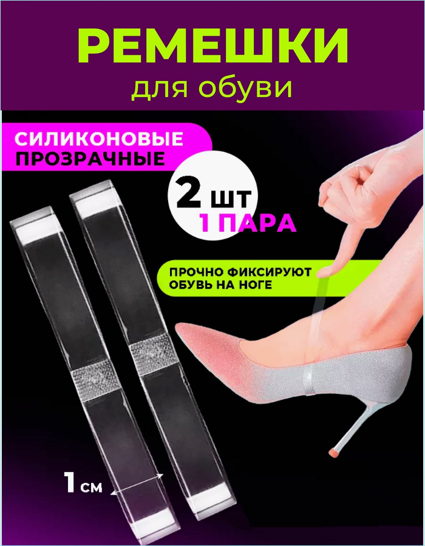 Аксессуар ремешки для туфель и обуви силиконовые 1 пара