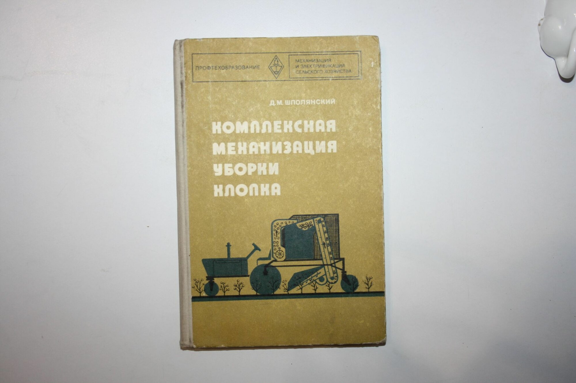 Комплексная механизация уборки хлопка. Учебное пособие для средних сельских проф.-тех. Училищ. Технология механизации