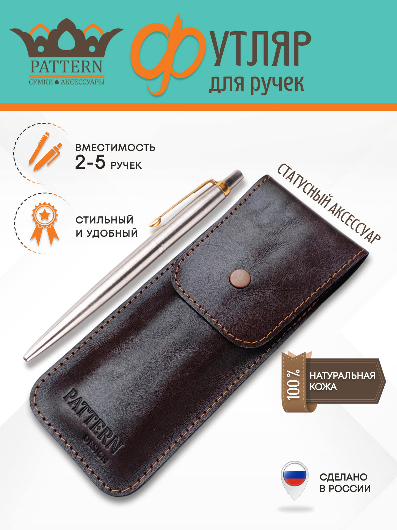 Футляр для ручек Pattern на кнопке. Чехол для ручек кожаный. Пенал для ручек, цвет коричневый, арт.3149