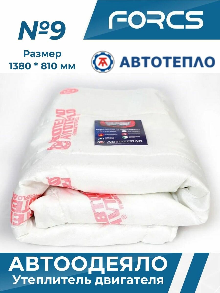 Автотепло №9 (утеплитель двигателя, автоодеяло) 138*81 см AT9