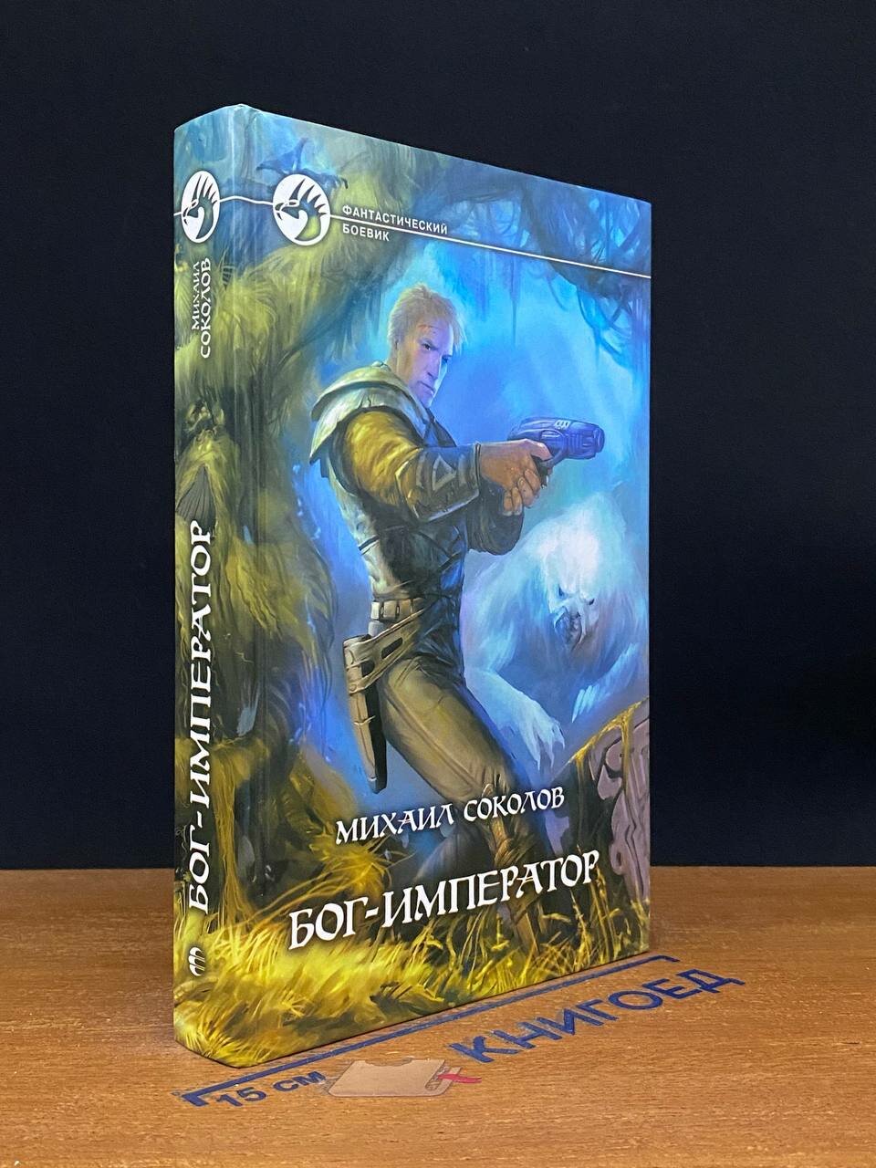 Книга. Бог-Император 2004 (2042636291931)