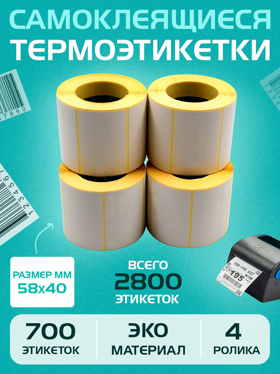 Термоэтикетки для маркировки 58х40 мм (700 шт в 1 рулоне) 40 мм полноразмерная втулка, ЭКО. Упаковка 4 ролика