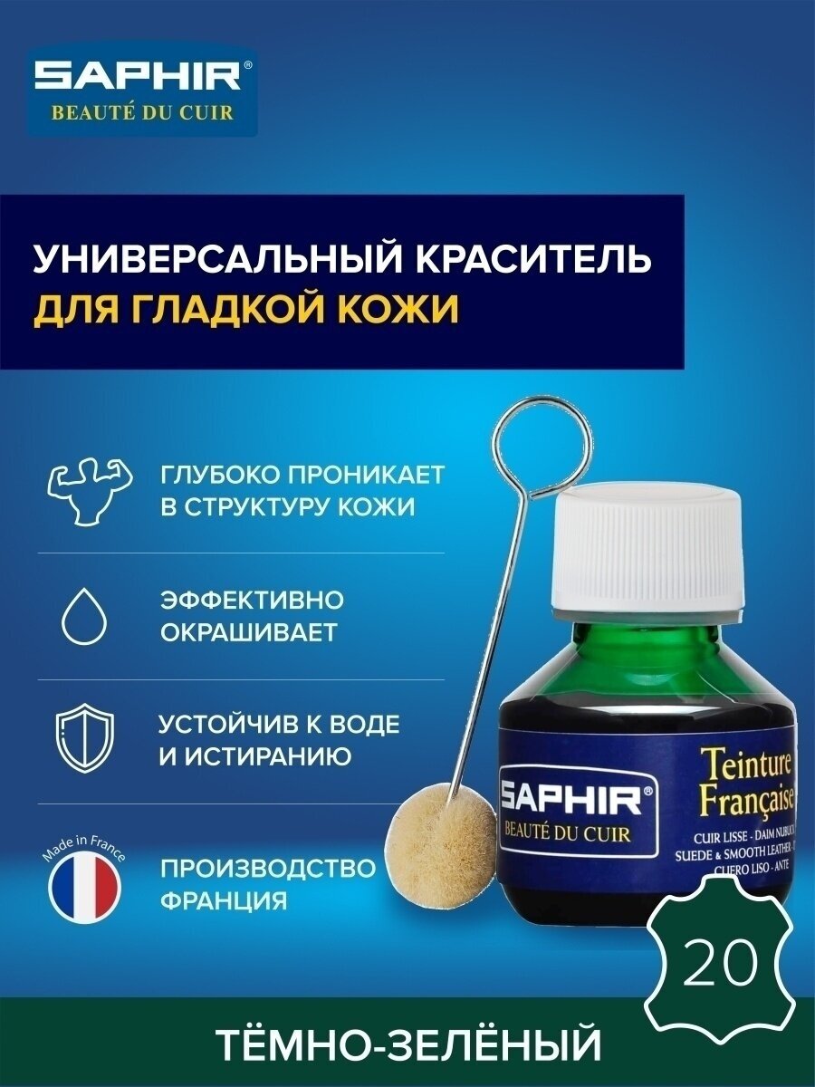Краситель для гладкой кожи SAPHIR Teinture Francaise, цвет 20 темно-зеленый (dark green), 50 мл