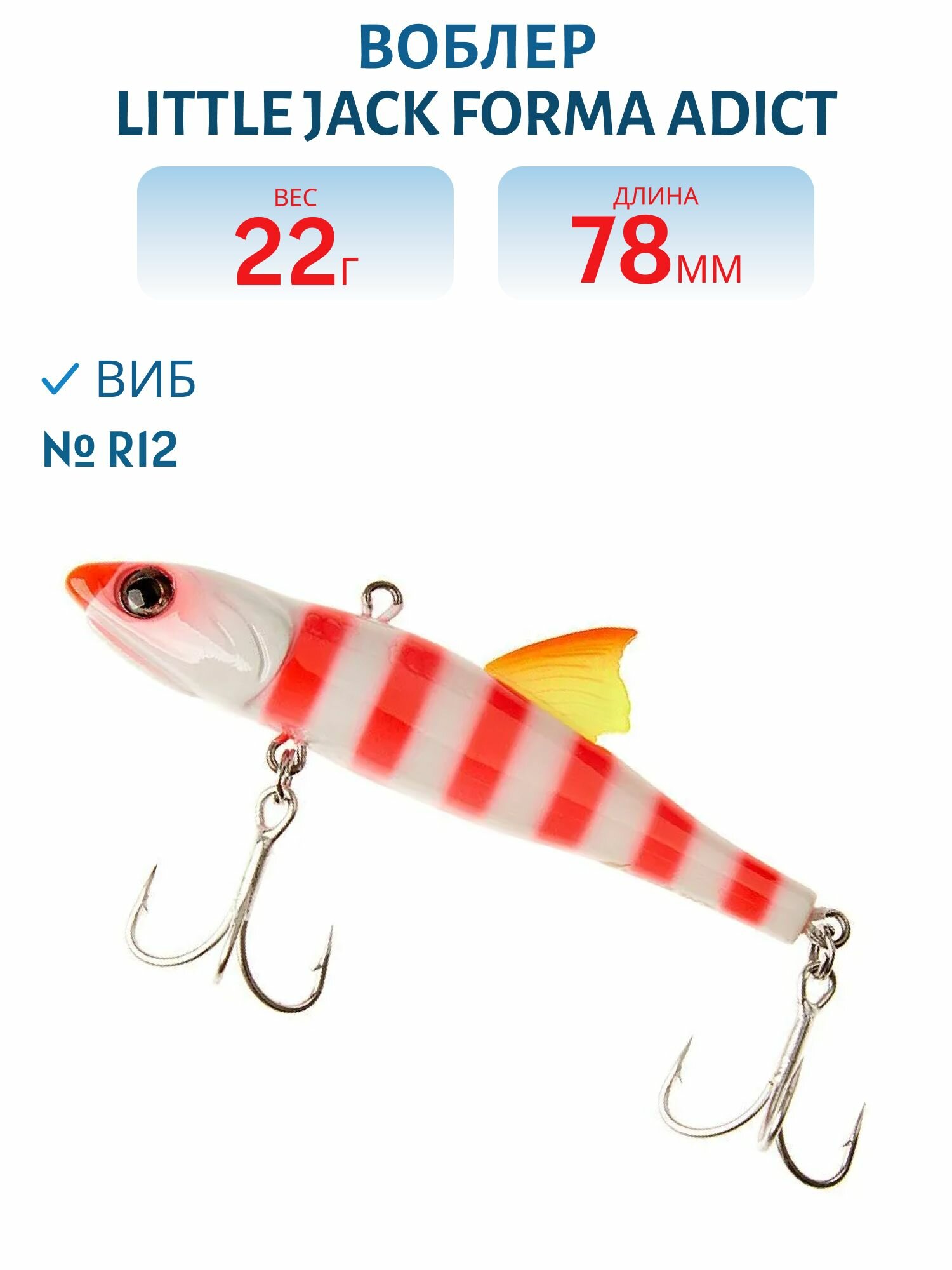 Виб LITTLE JACK Forma Adict 78 мм, 22 гр, #R12