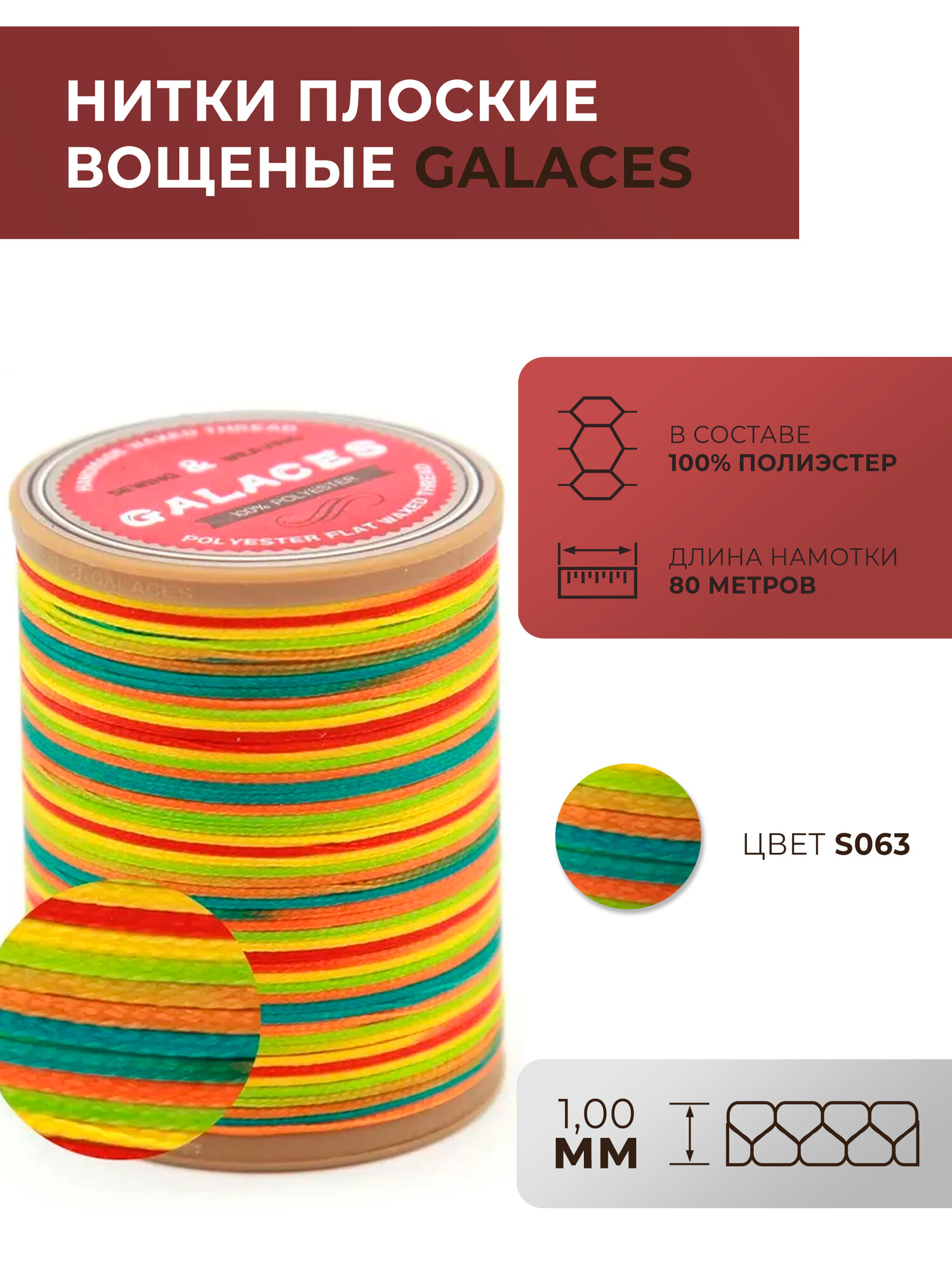 Нитки Galaces плоские, вощеные, полиэстер, толщиной 1 мм, 80 м, цвет 063, 80 метров