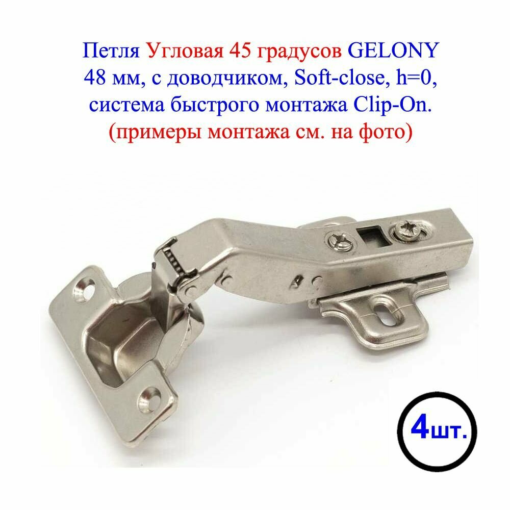 Петля Угловая на 45 градусов с доводчиком GELONY, 48мм, clip-on, Soft-Close (4 шт.)