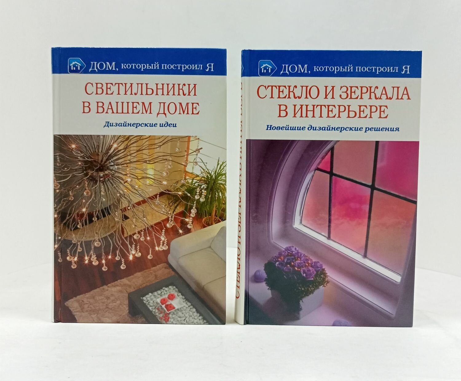 Серия "ДОМ, который построил Я" (комплект из 2 книг)