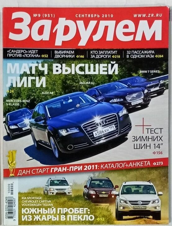 Журнал "За рулем", №9 сентябрь 2010г