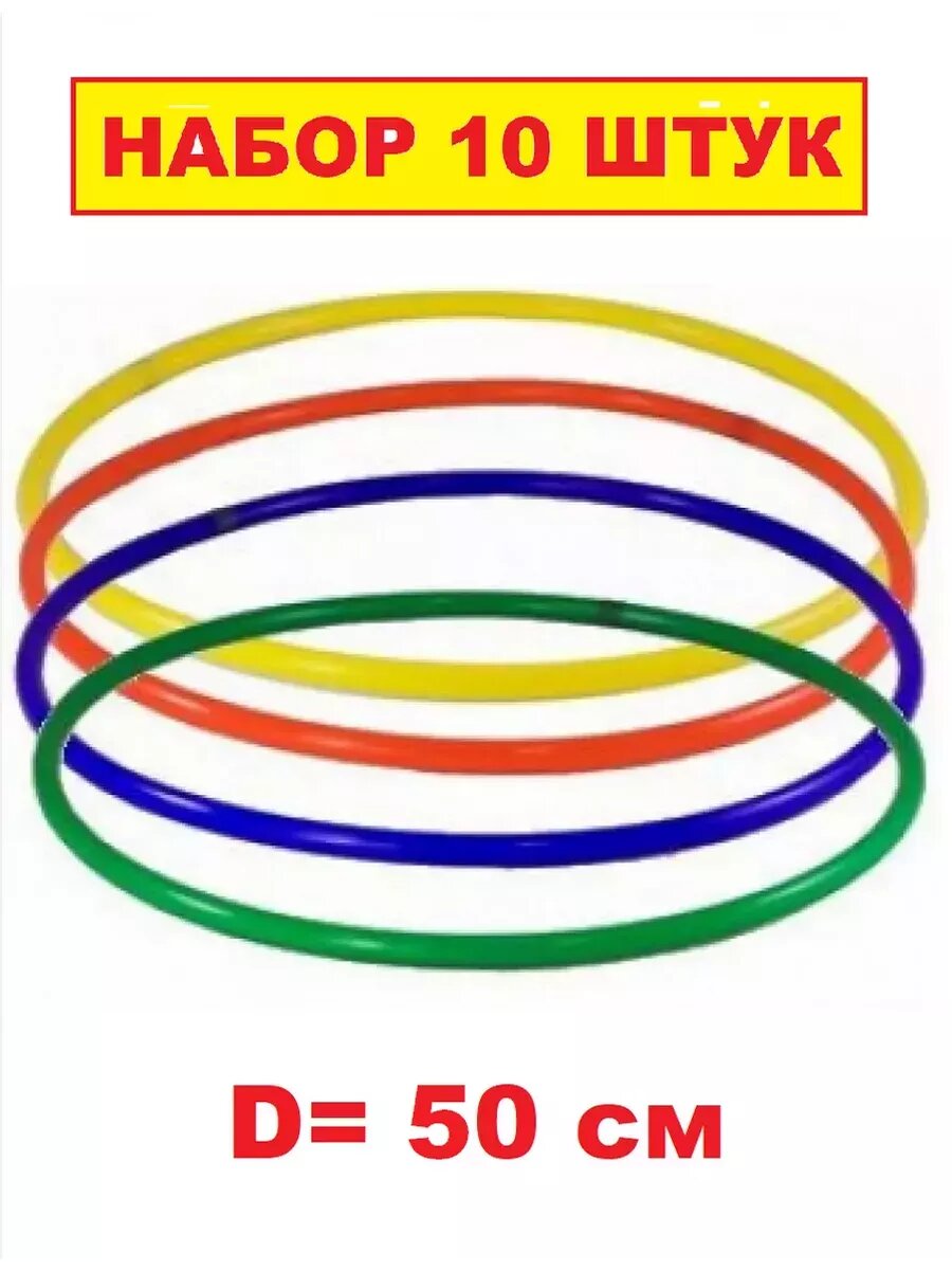 Обруч пластиковый 50 см. Набор из 10 штук.