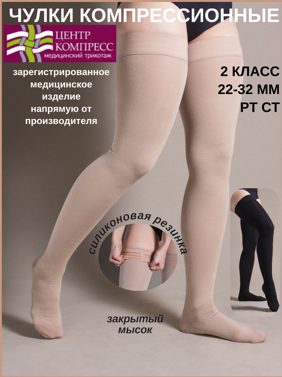 Чулки компрессионные до бедра с закрытым мыском и с силиконом (II класс компрессии).