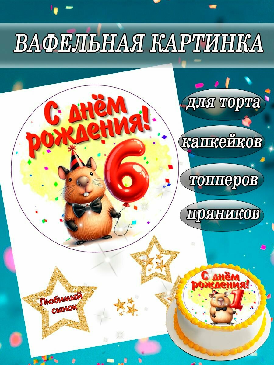 Вафельная картинка Капибара/Для мальчика на 6лет/месяцев, размер листа А4 для торта, капкейков и пряников съедобная