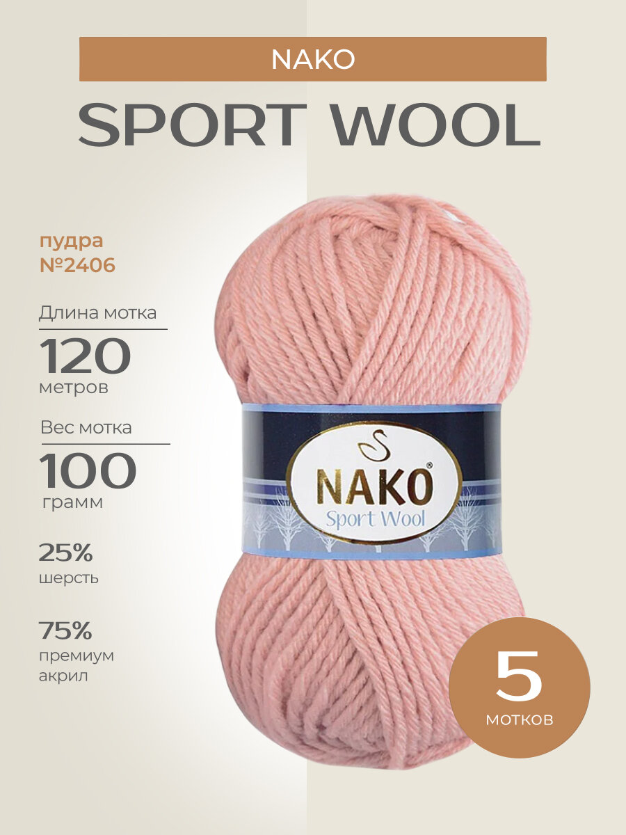 Пряжа для вязания спицами, крючком NAKO Нако "SPORT WOOL (Спорт вул)" толстая, шерсть премиум акрил, цвет: 2406 Пудра, 125 шт. по 100 г, 120 м