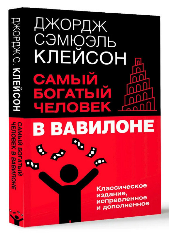 Клейсон Джордж. Самый богатый человек в Вавилоне. Классическое издание, исправленное и дополненное