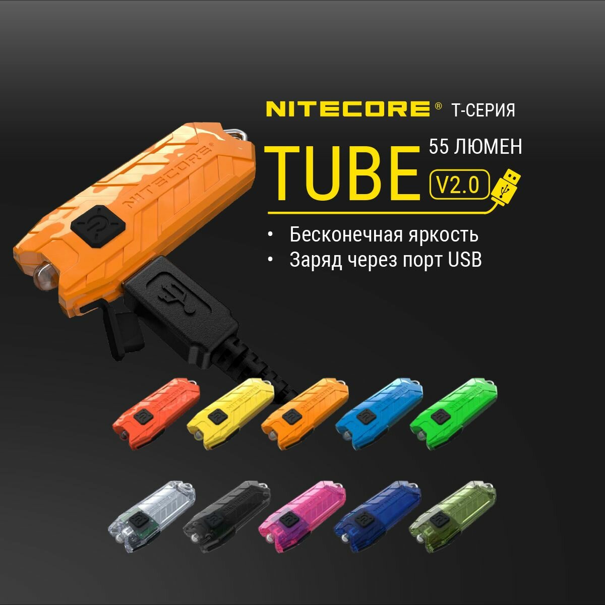 Фонарь брелок наключный светодиодный Nitecore Tube V2.0 55 люмен, дальность 25м, 58 часов