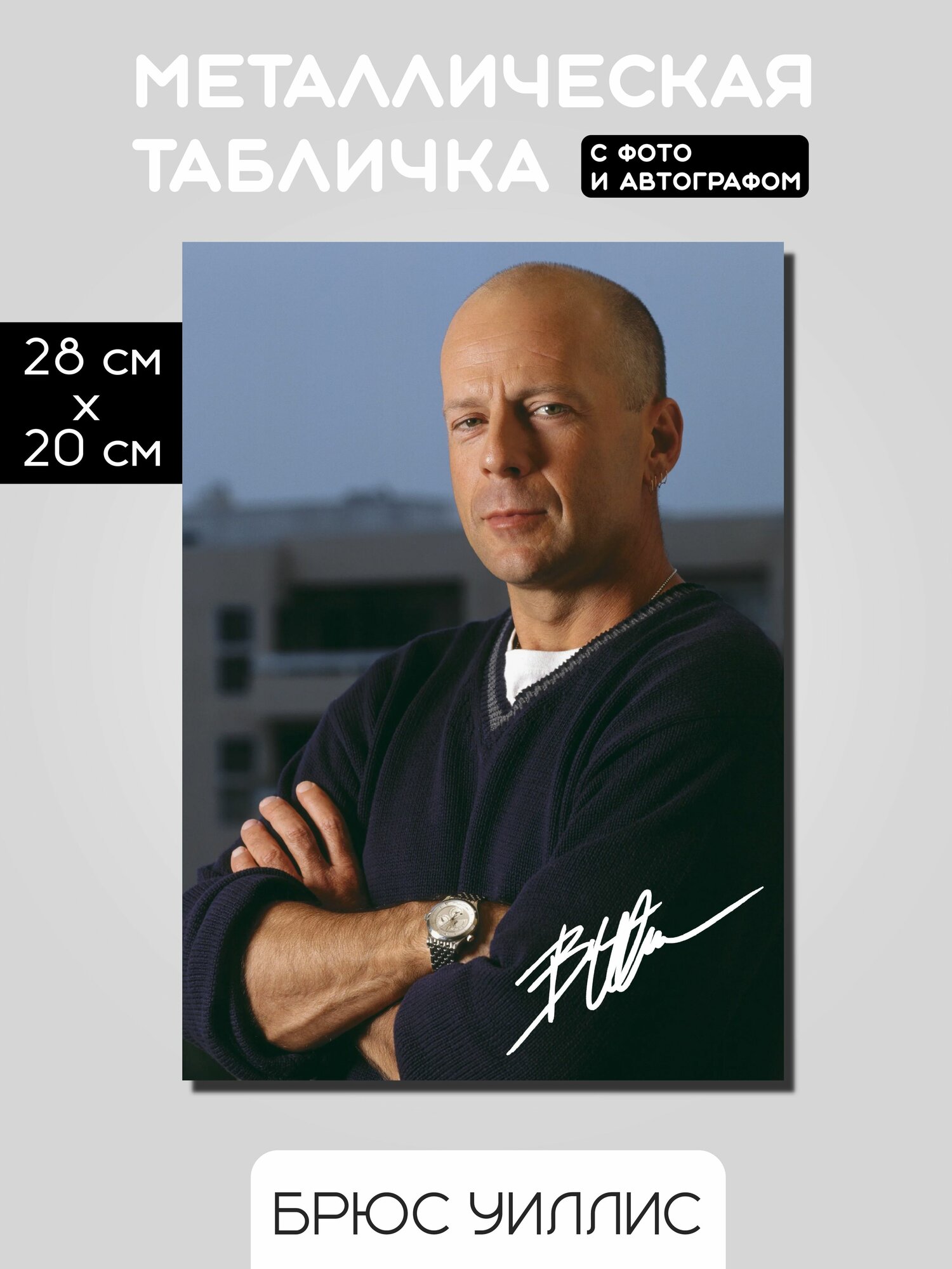 Фото и автограф на металле Брюс Уиллис