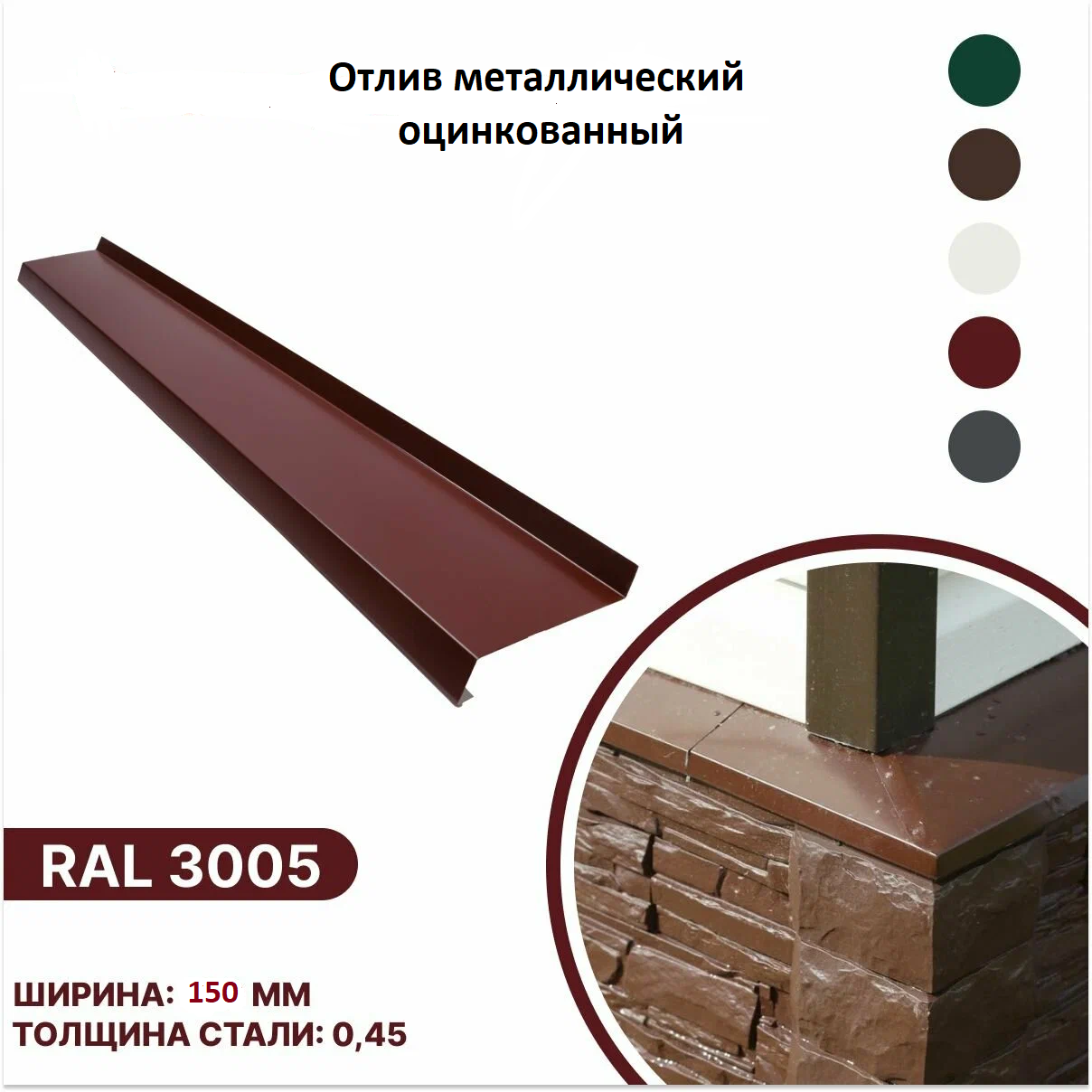 Отлив для окон и фундамента металлический KIRBO Ral 3005 (винно-красный) глубина 150 мм. длина 1250 мм.(упк. 5 шт)