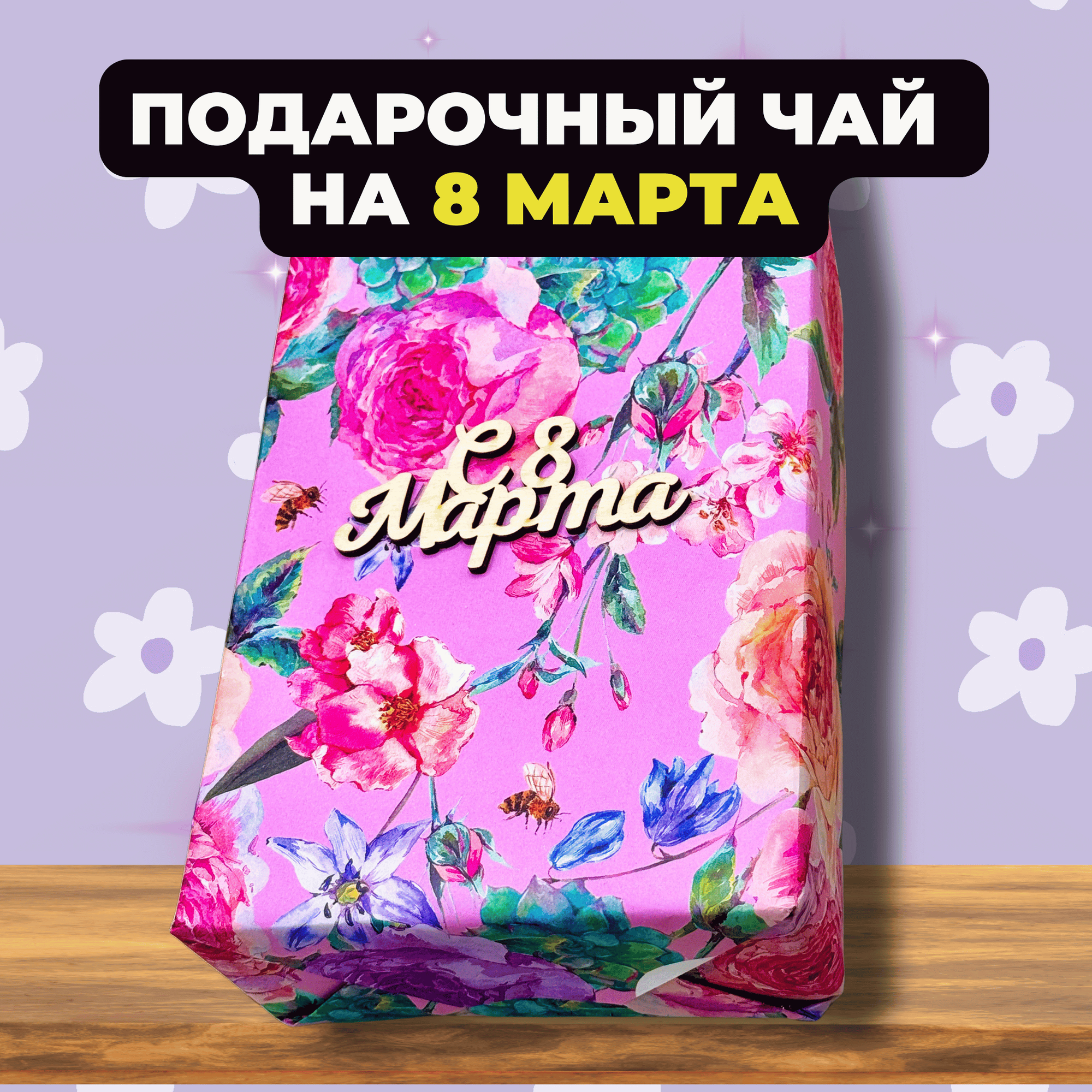 Подарок на 8 марта девушке, Подарочный набор для женщин из 6-и видов чая Утренний Ритуал от Полезный чай / HEALTHY TEA