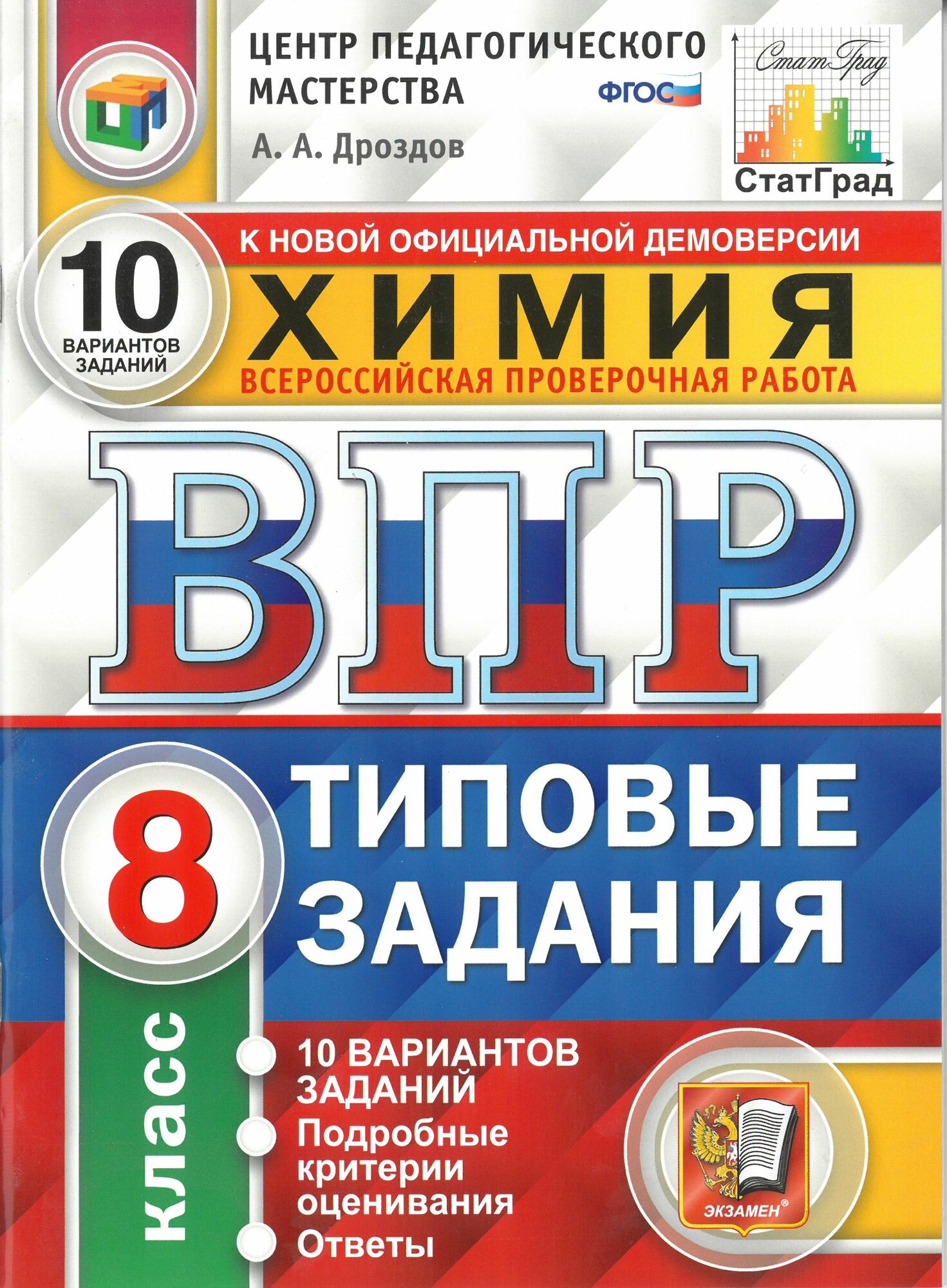 ВПР. Химия. 8 класс. 10 вариантов. Типовые задания. ЦПМ. СтатГрад. Дроздов А. А.