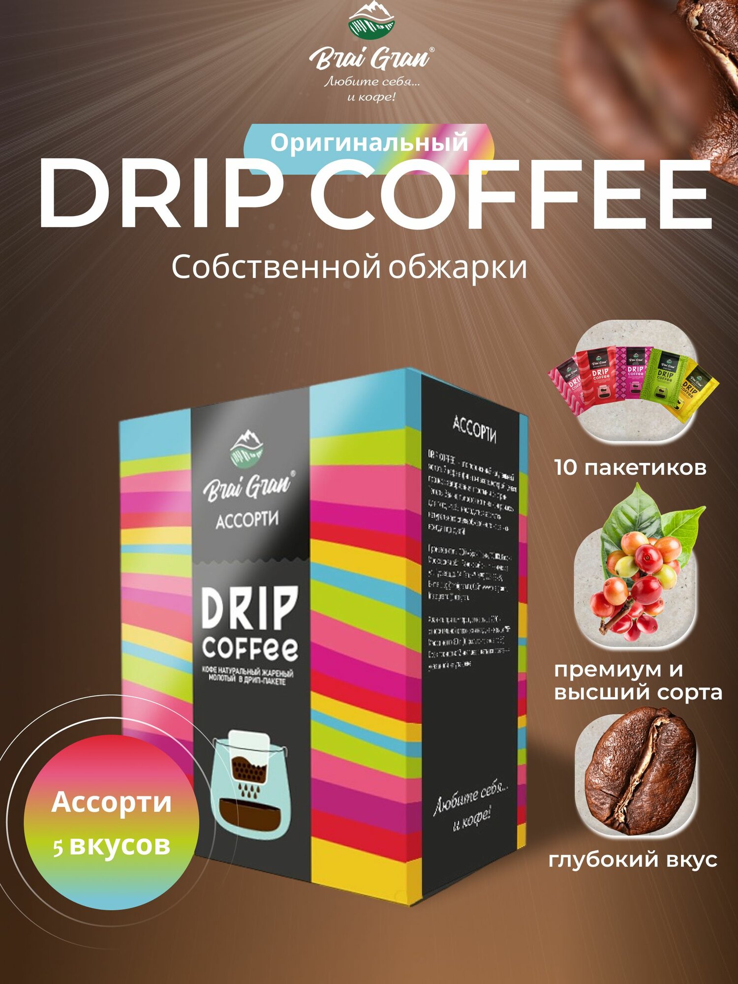 Кофе Brai Gran, натуральный молотый, в дрип-пакетиках, ассорти из 5 видов кофе, 10 порций