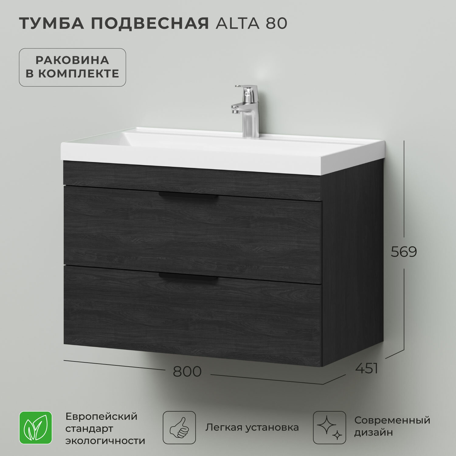 Тумба с раковиной в ванную, тумба для ванной подвесная Итана Alta 80 800х451х569 с умывальником Clarissa 80 Морское дерево Карбон