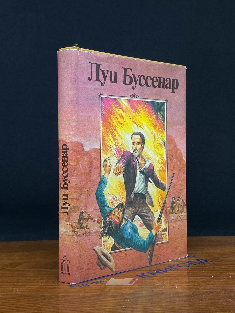 Книга. Луи Буссенар. Собрание романов. Том 1. Ледяной ад 1991 (2043065003225)