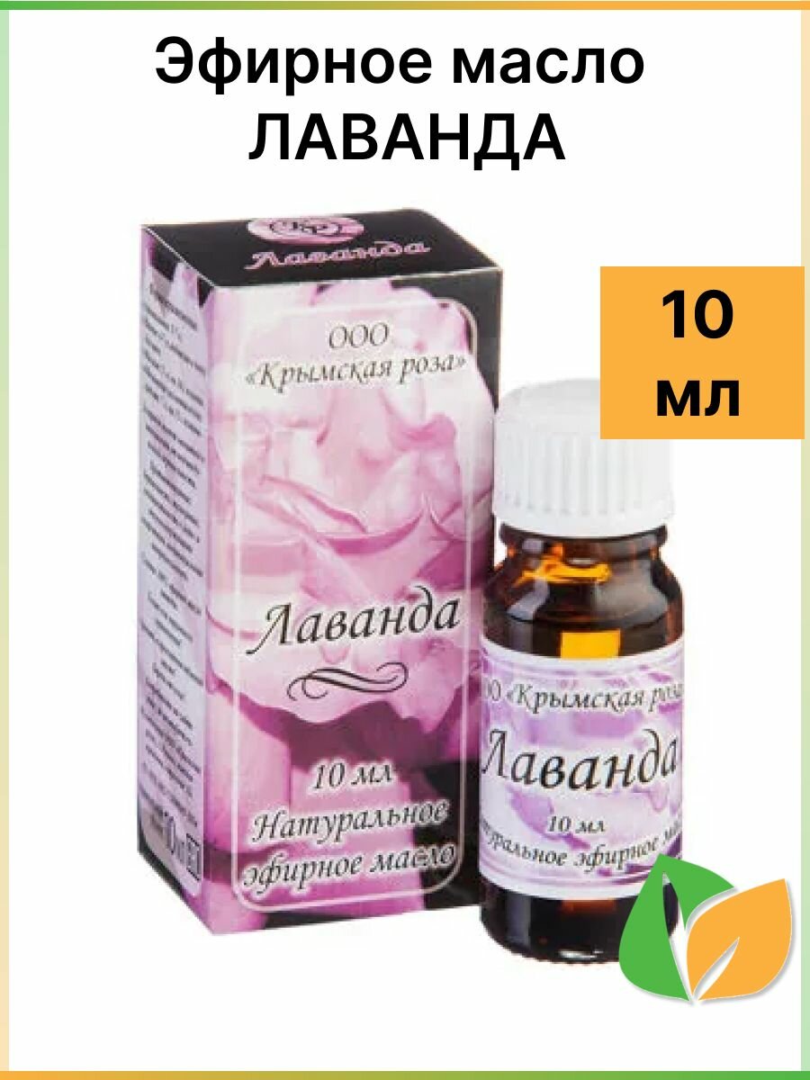 Эфирное масло Лаванда ООО Крымская Роза, 10 мл.